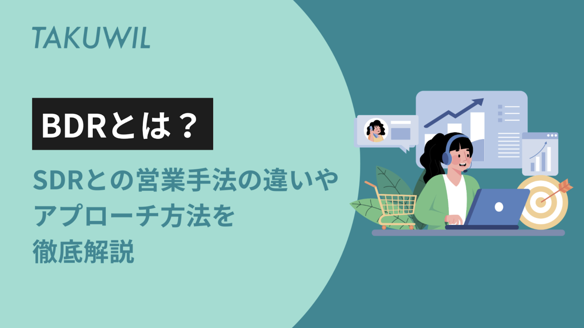 BDRとは？SDRとの営業手法の違いやアプローチ方法を徹底解説 | TAKUWIL
