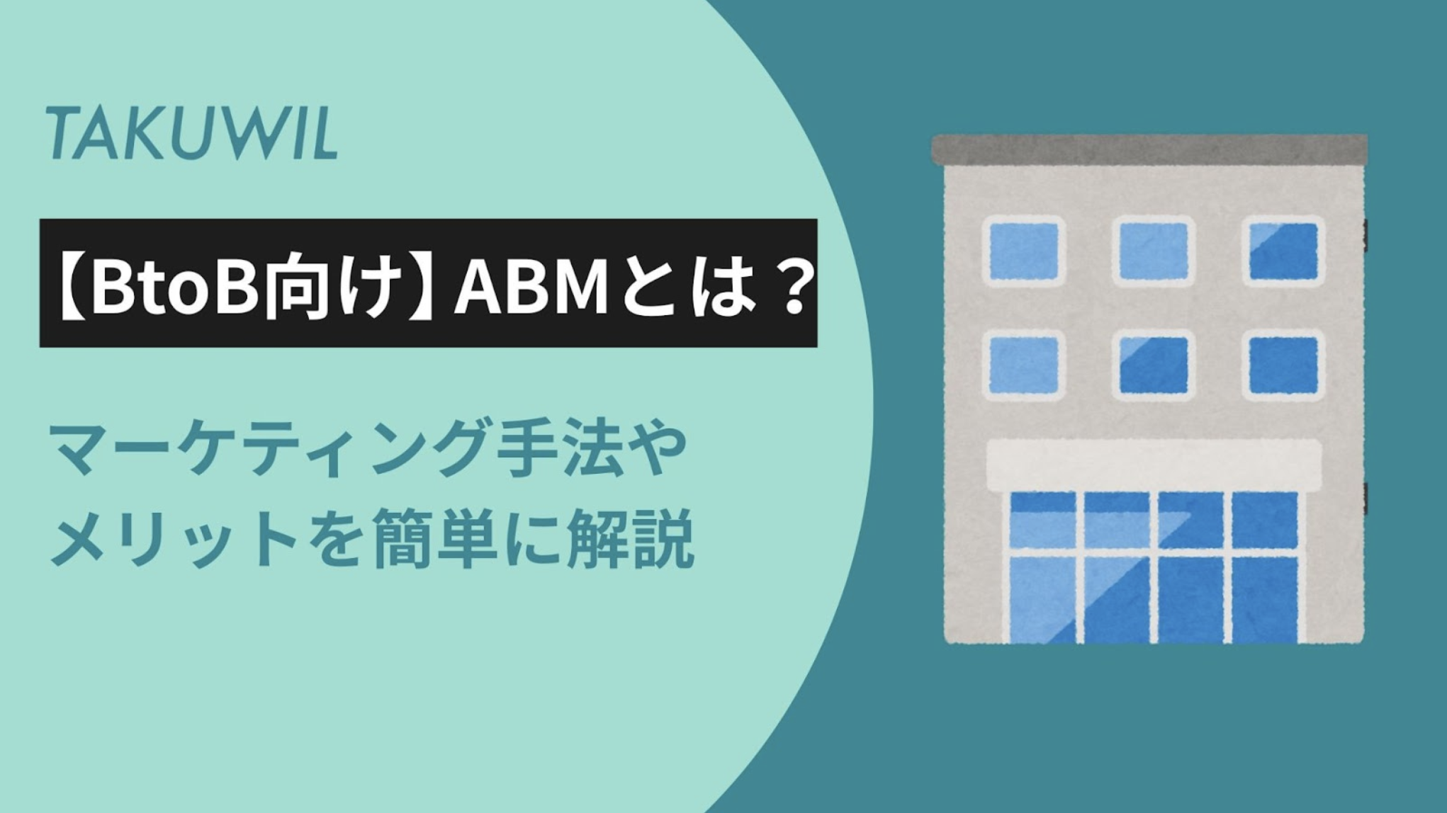 【BtoB向け】ABMとは？マーケティング手法の内容やメリットを簡単に解説 | TAKUWIL